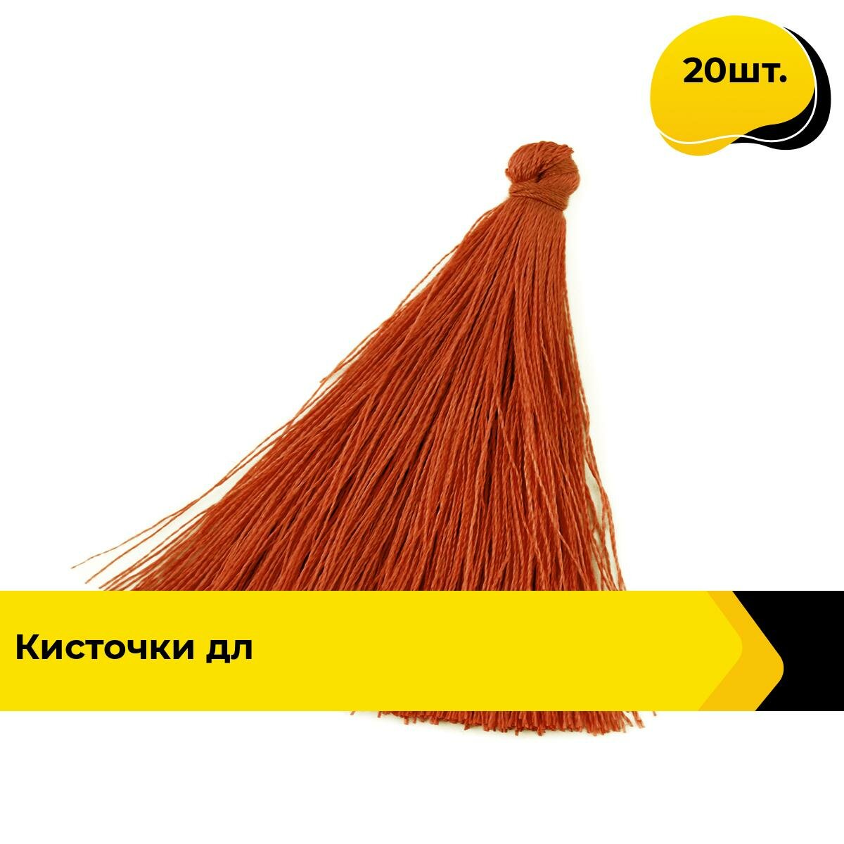 Кисточки для рукоделия и шитья декоративные 20 шт, цвет оранжевый