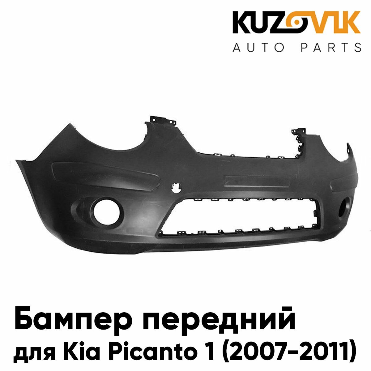 Бампер передний Киа Пиканто Kia Picanto 1 (2007-2011) рестайлинг с отверстием под птф