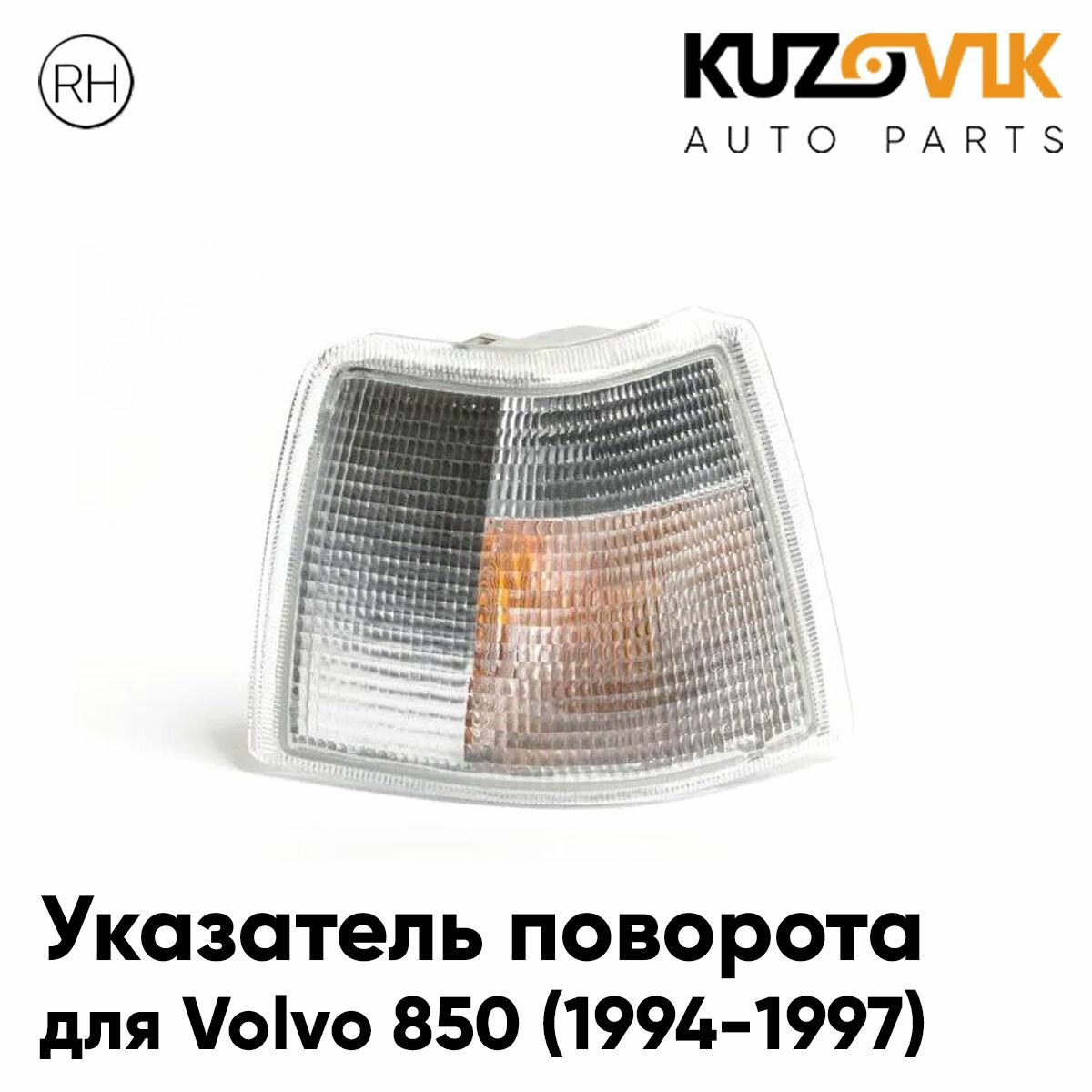 Повторитель указателя поворота для Вольво Volvo 850 (1994-1997) белый, правый поворотник