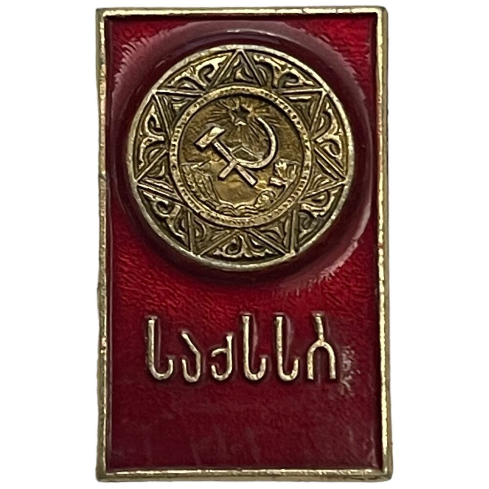 Знак "Грузинская ССР герб" СССР 1981-1990 гг.