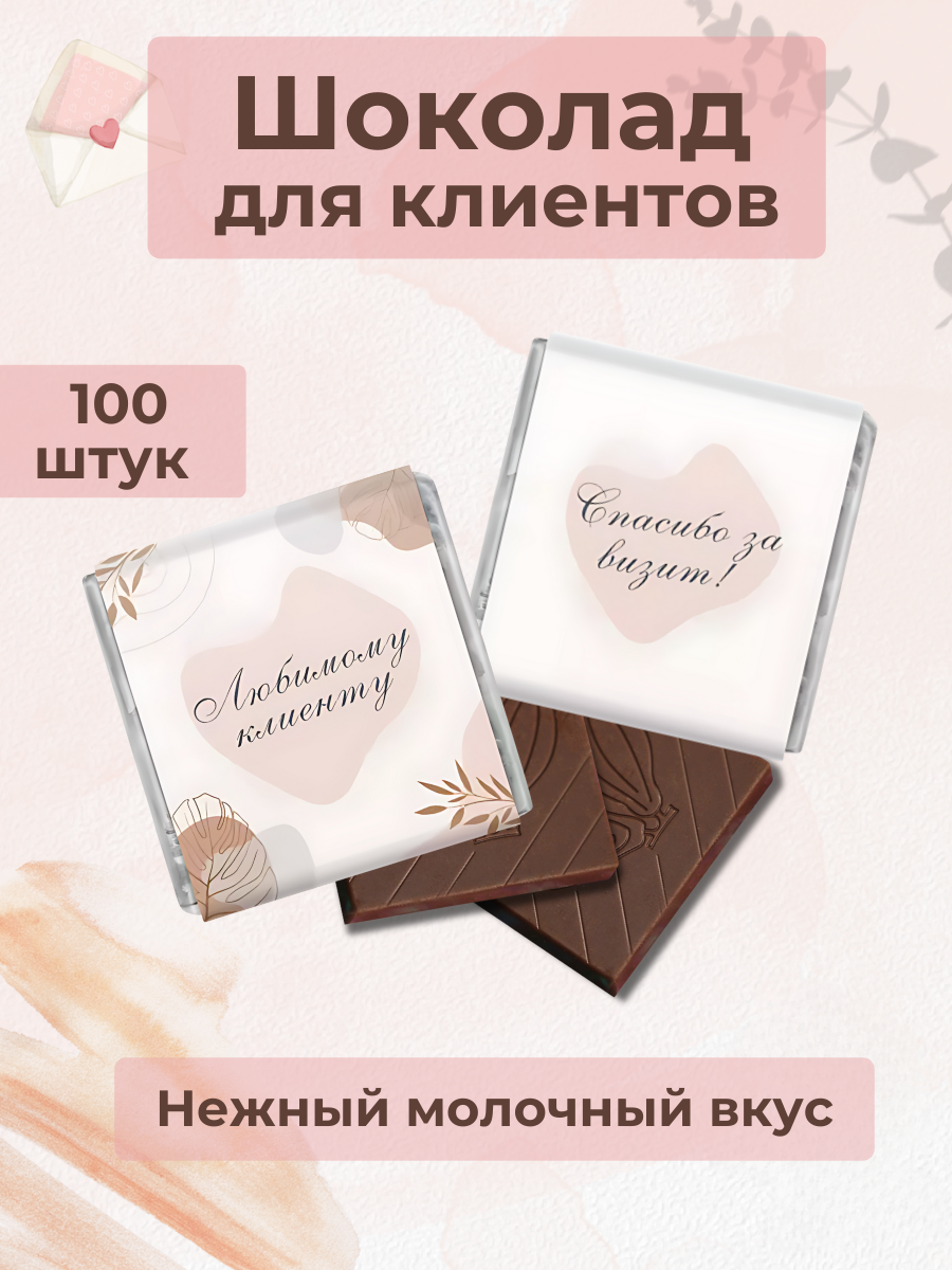Набор шоколадок для клиентов