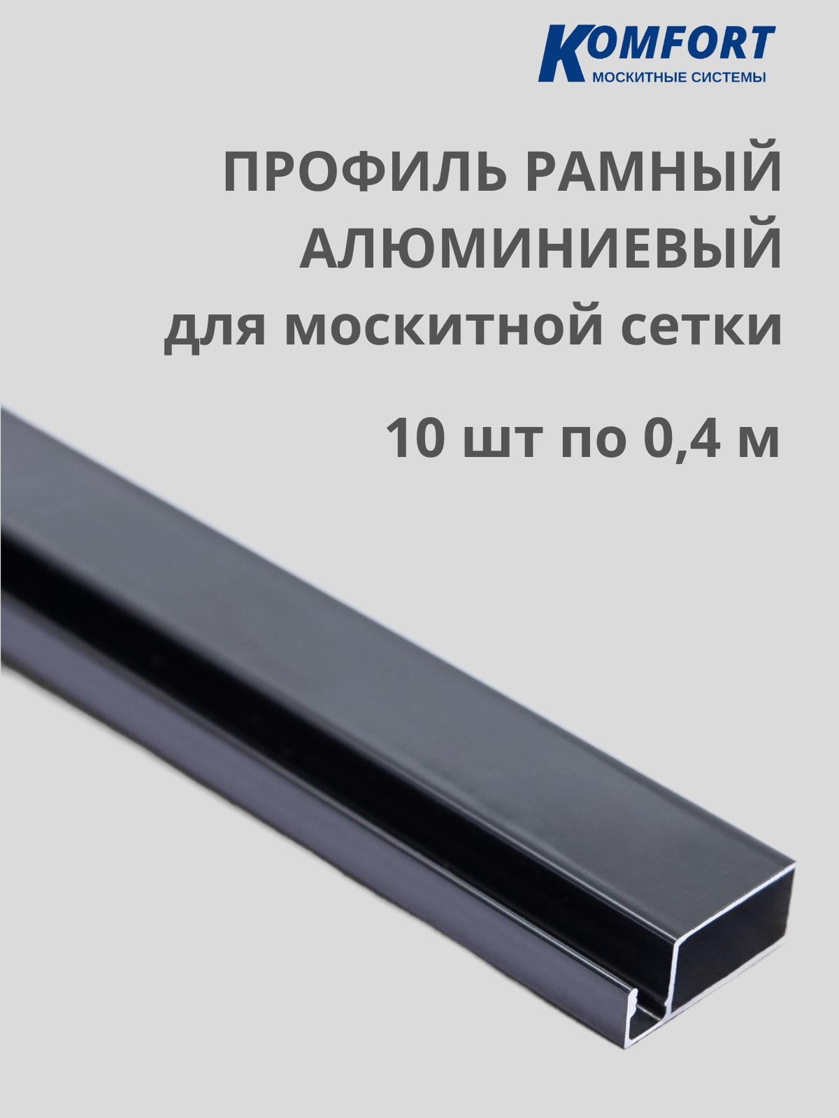 Профиль для москитной сетки рамный алюминиевый серый 0,4 м 10 шт