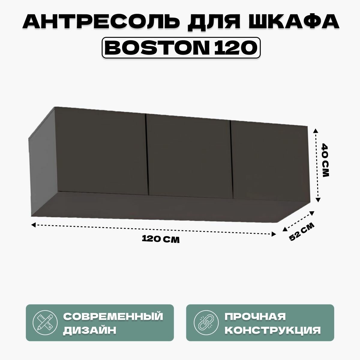 Антресоль HomeGrad Boston 120, графит, ЛДСП, 3 секции, 120х52х40 см