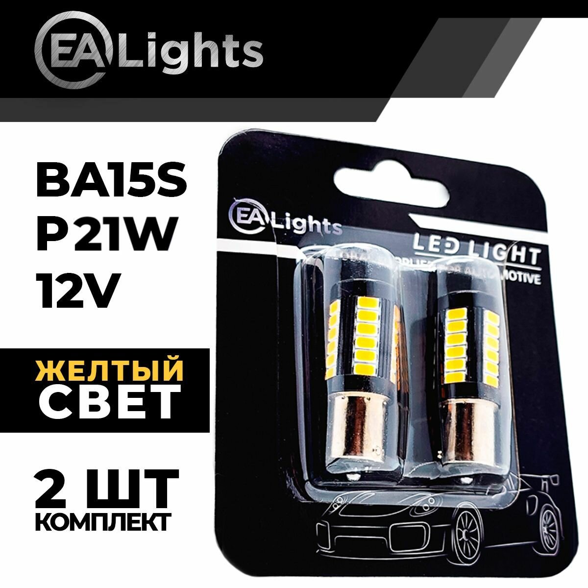 Автомобильная светодиодная LED лампа BA15s P21W (чип 5630-33) для указателей поворота, 12в желтый свет, 2 шт