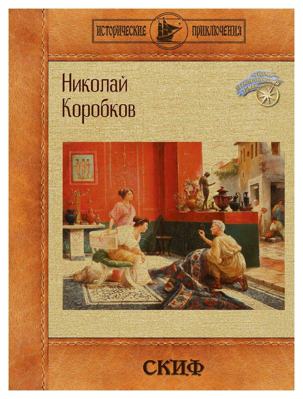 Скиф. Коробков Н. Т8 RUGRAM