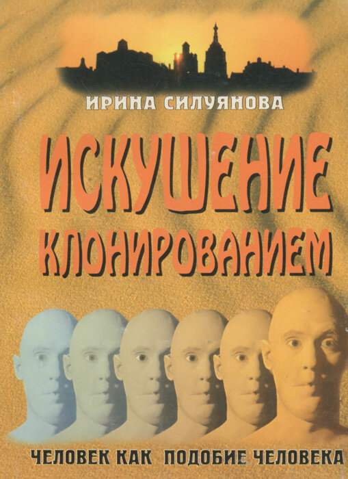 Искушение клонированием, или Человек, как подобие человека