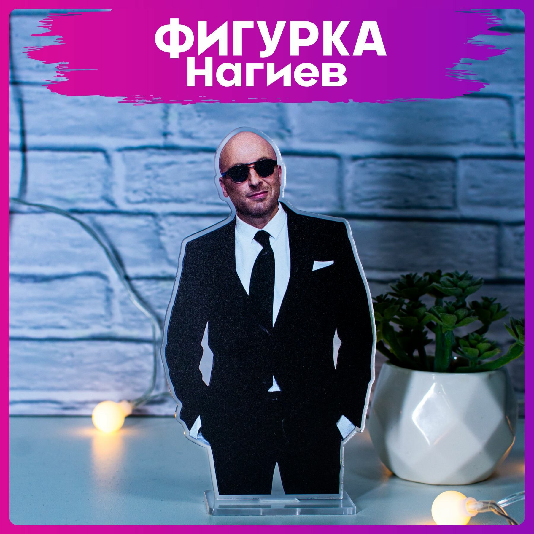 Акриловая фигурка Дмитрий Нагиев