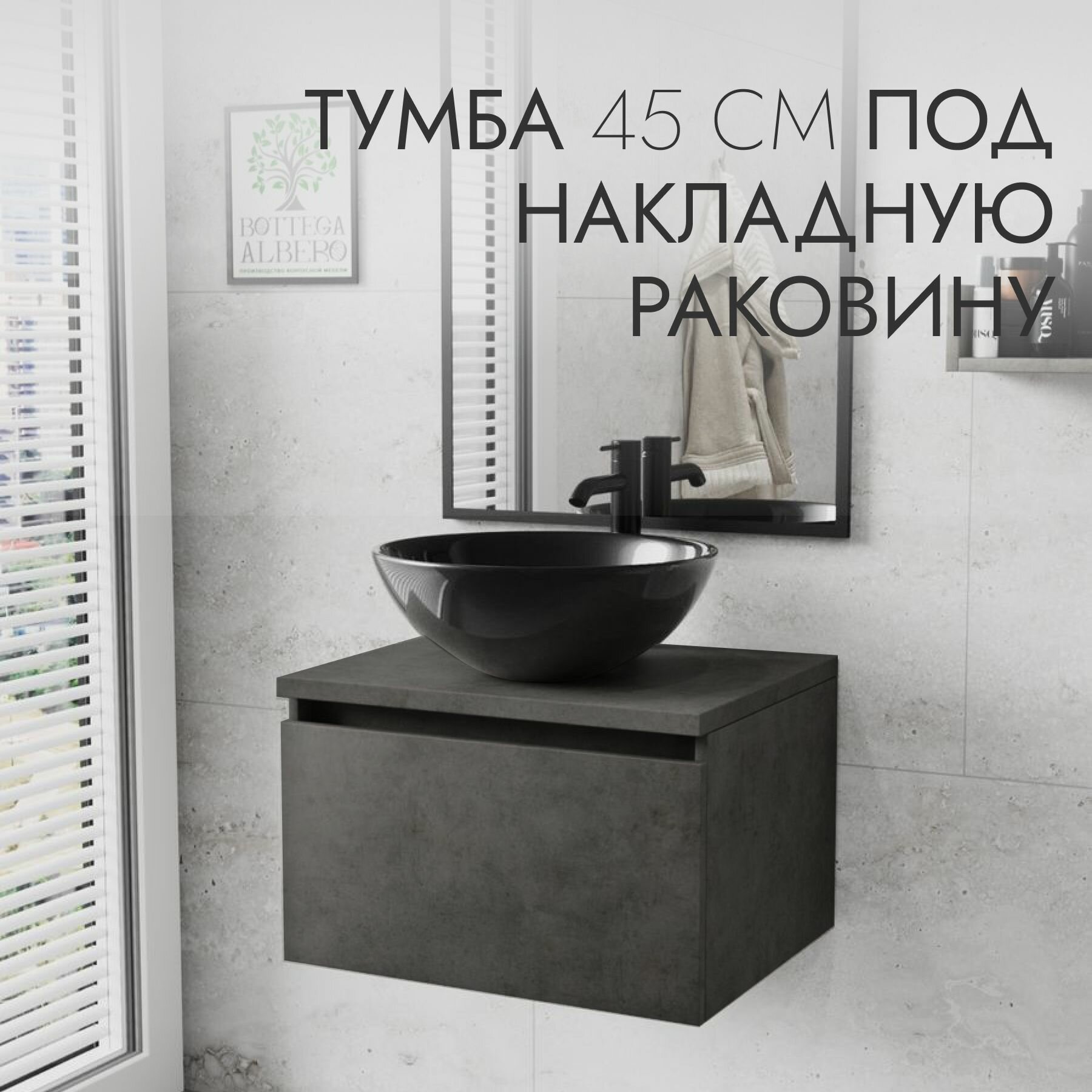Тумба под раковину Графит 45 Bravo Albero