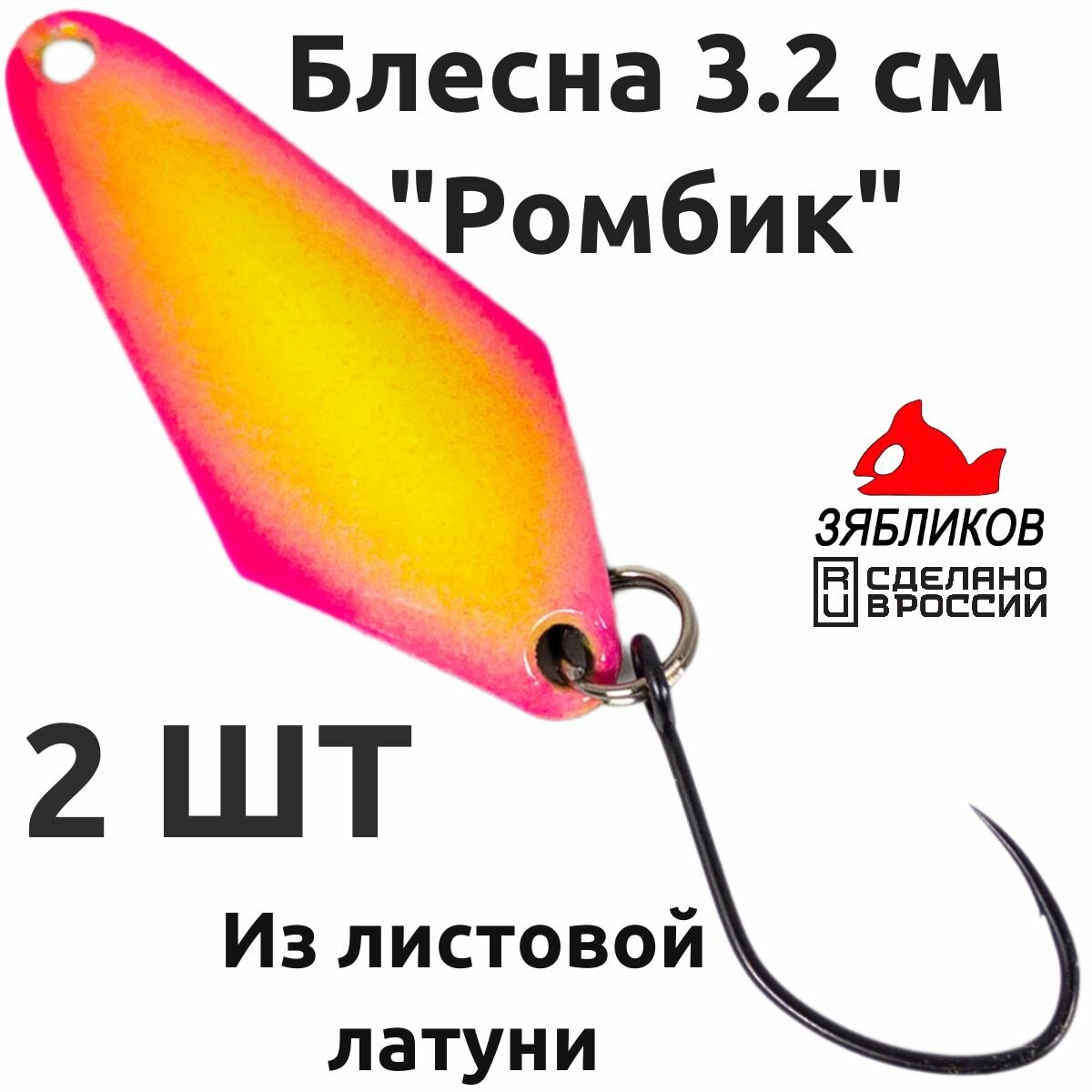 Набор блесен для спиннинга 2ШТ Зябликов Ромбик 3.2cм. 3.5гр fluo