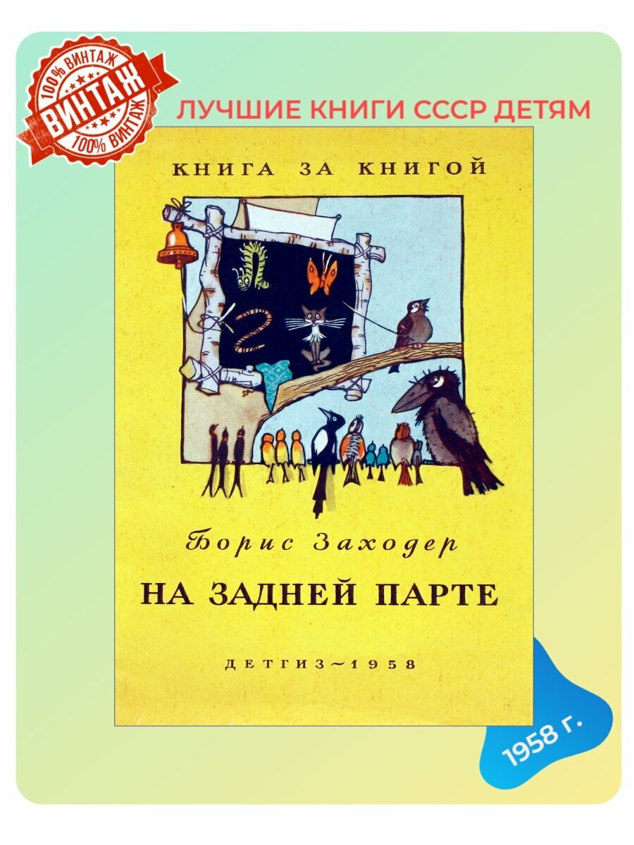 Детская книга На задней парте СССР 1958 года