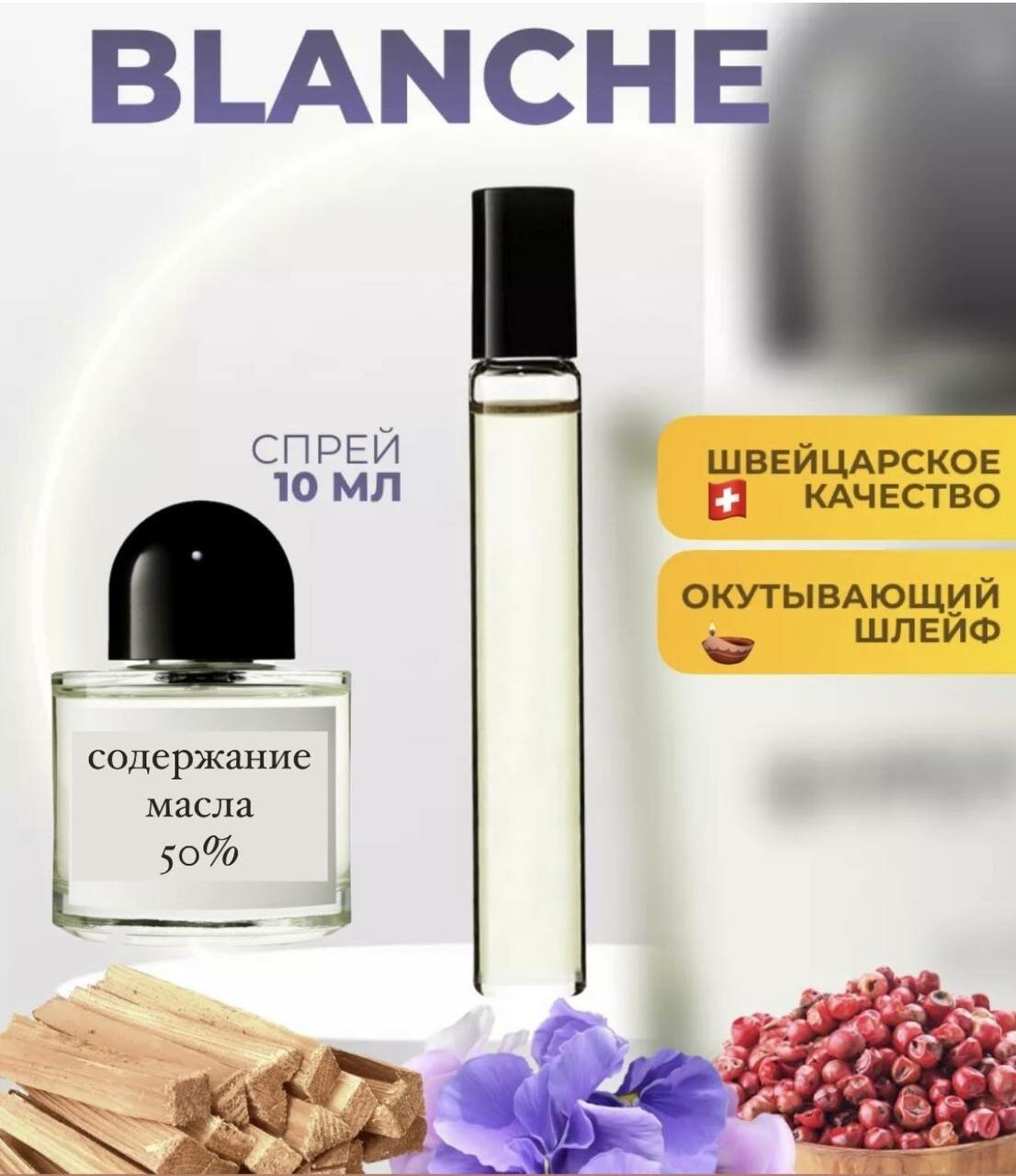Духи женские концентрированнфе Blanche 10 мл, парфюм Бланш маленький объём , аромат чистоты , запах порошка, чистого белья