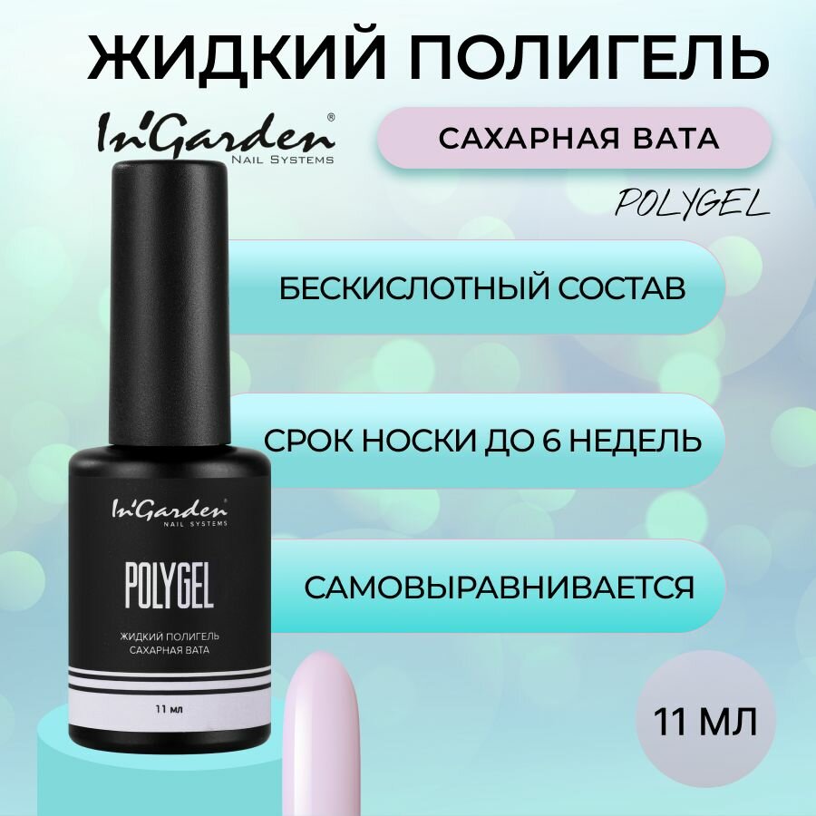 Жидкий полигель In'Garden "Сахарная вата", 11 мл