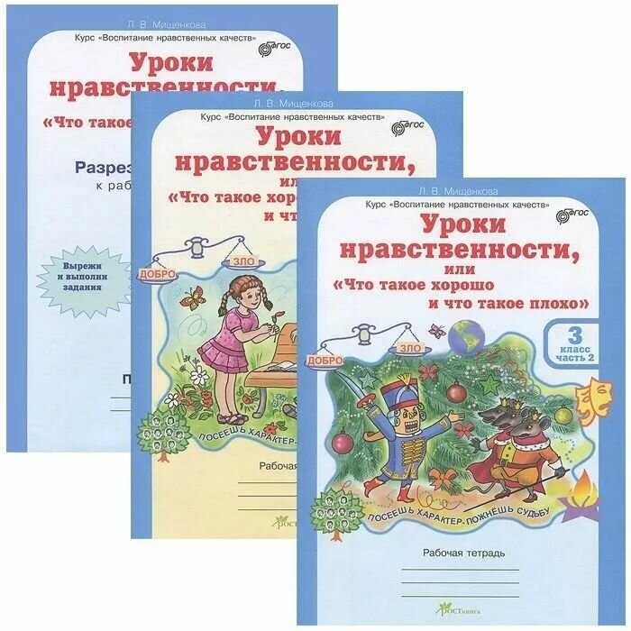 Мищенкова. Уроки нравственности, или "Что такое хорошо и что такое плохо". Р/т 3 кл. В 2-х частях. +РМ.(ФГОС)