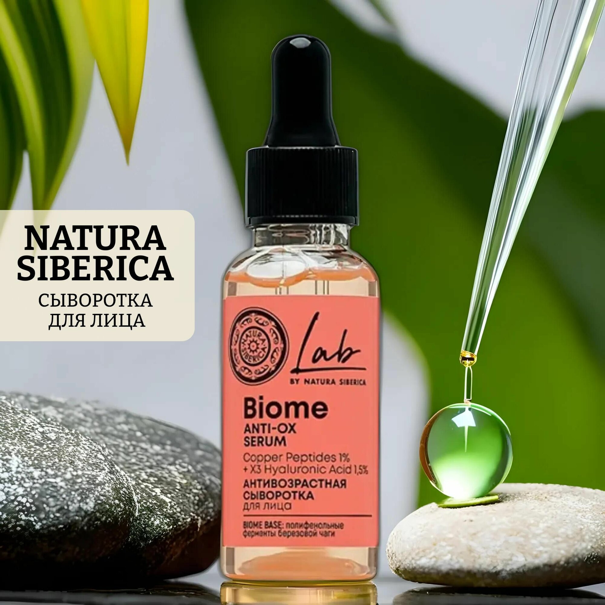 Natura Siberica Сыворотка для лица Антивозрастная LAB Biome 30 мл