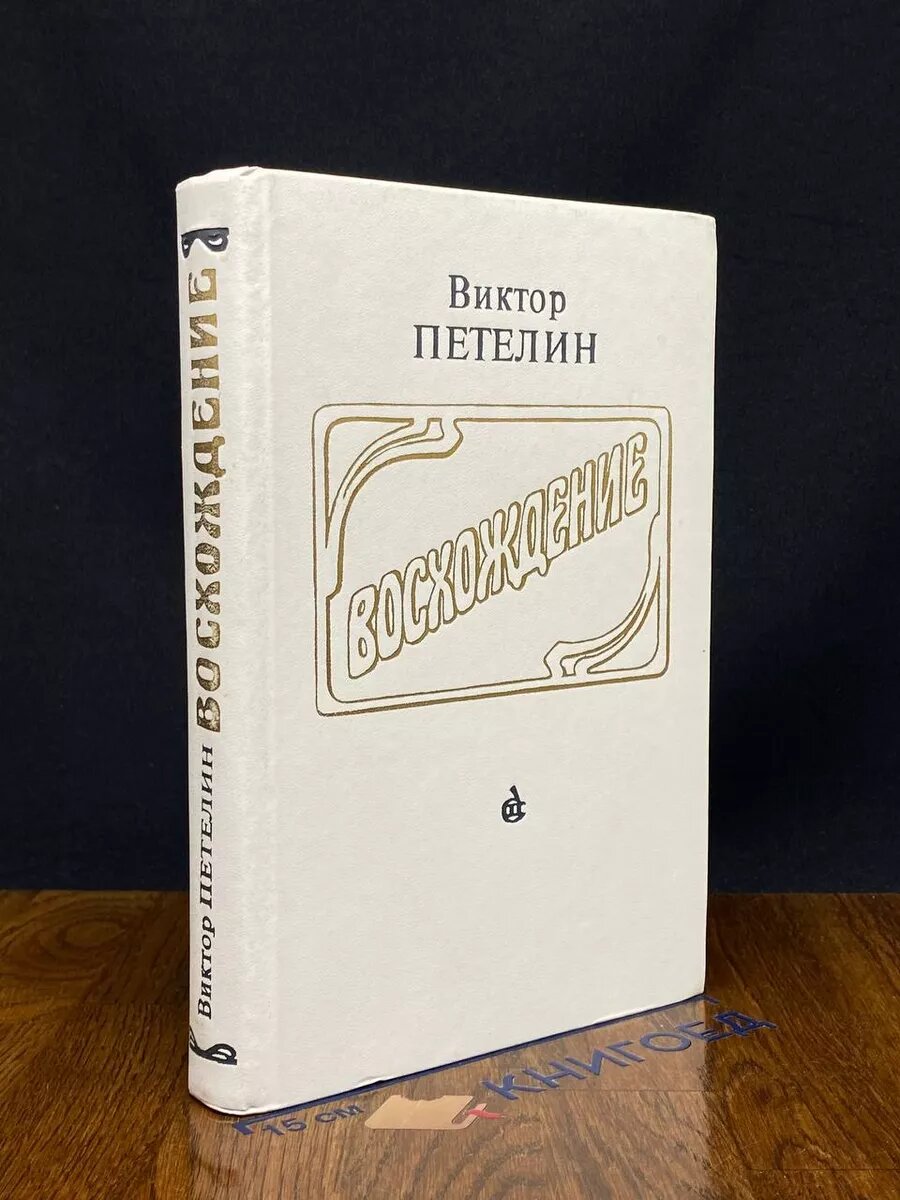 Книга. Восхождение 1989 (2039769797270)