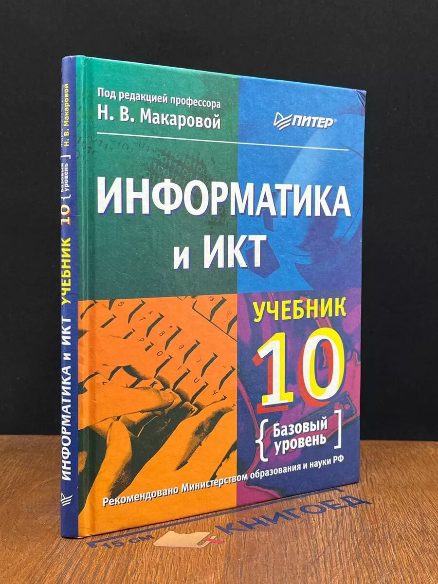 Книга. Информатика и ИКТ. 10 класс 2010 (2039985906760)