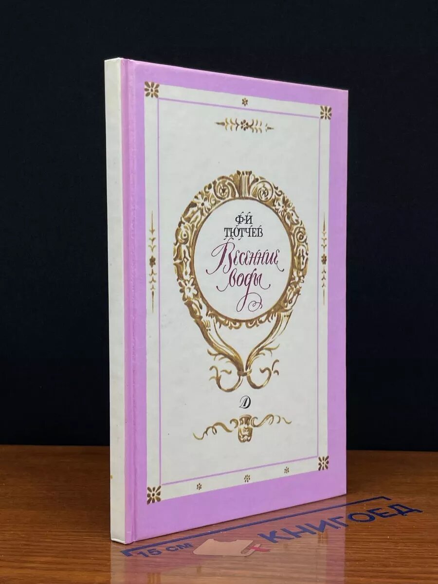 Книга. Весенние воды 1990 (2039866304876)