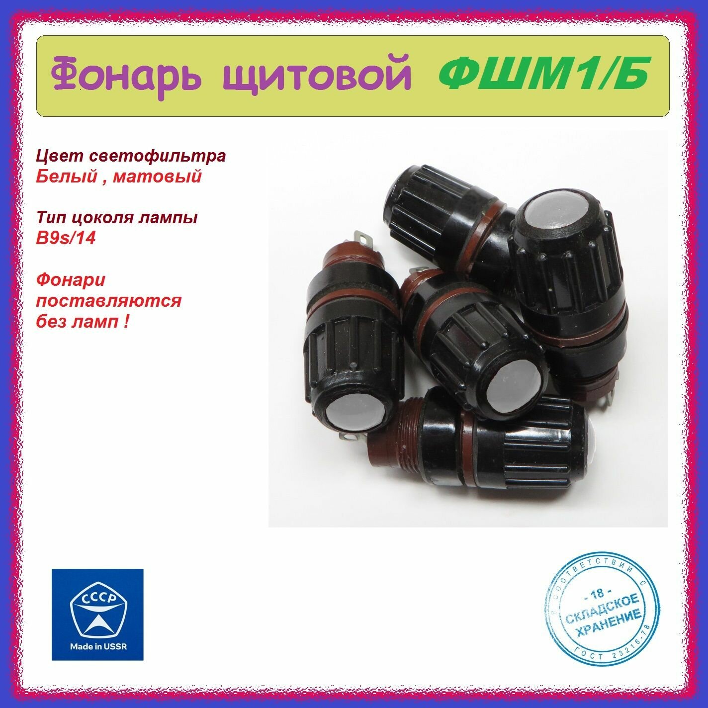 5шт. Фонарь ФШМ1-Б