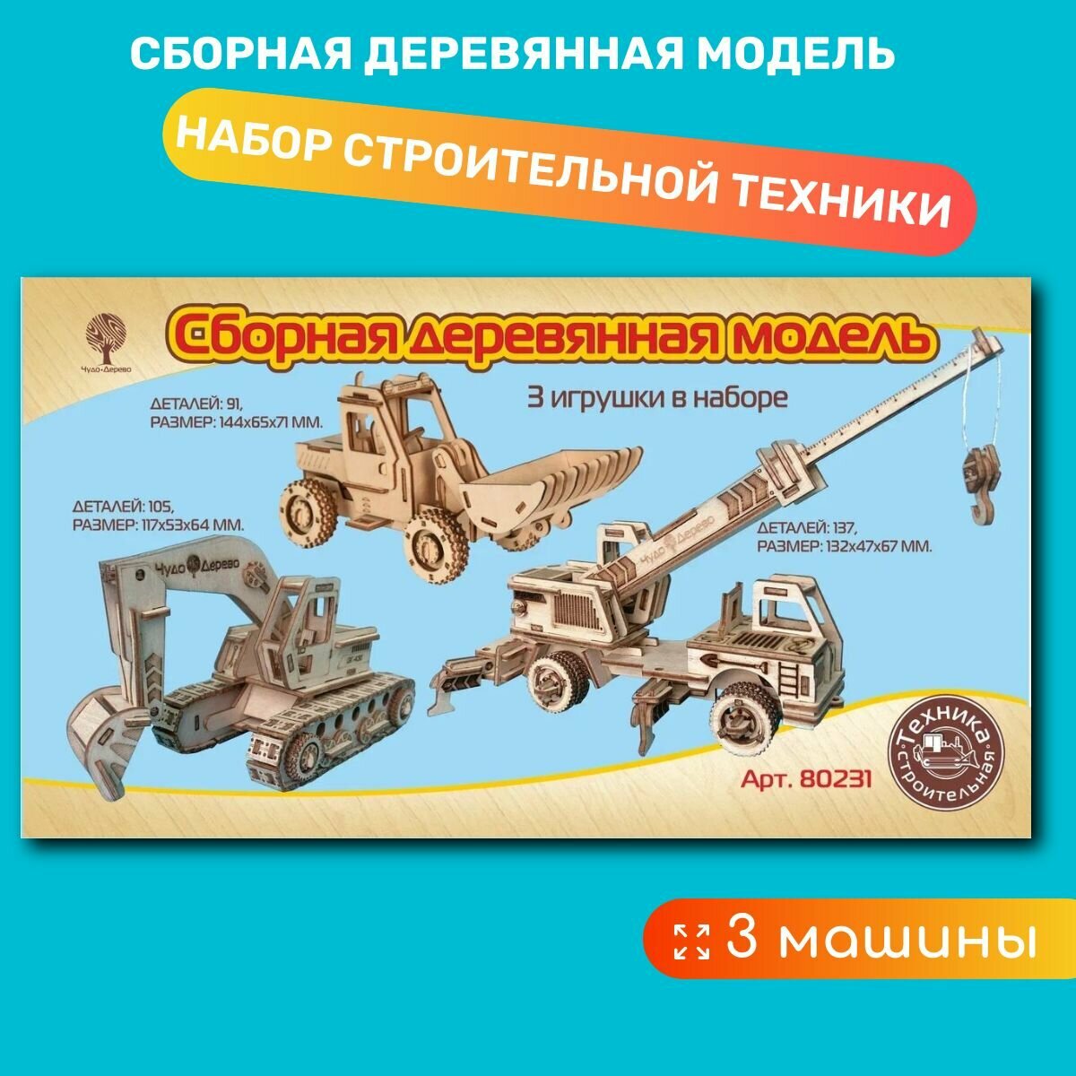 Деревянный конструктор набор Строительной техники 3 шт. сборная модель, Чудо-дерево