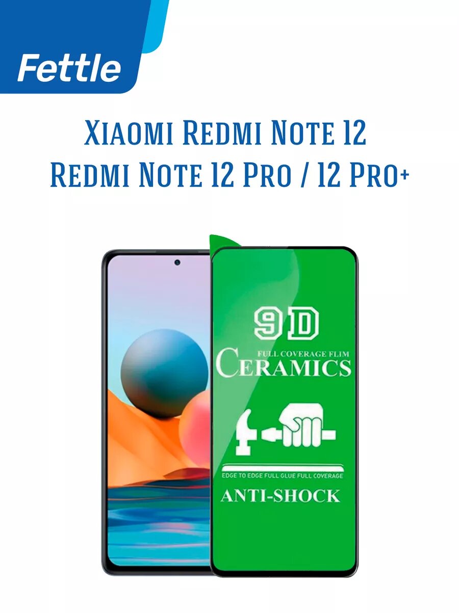Защитная пленка для Xiaomi Redmi Note 12 / Note 12 Pro / 12 Pro+
