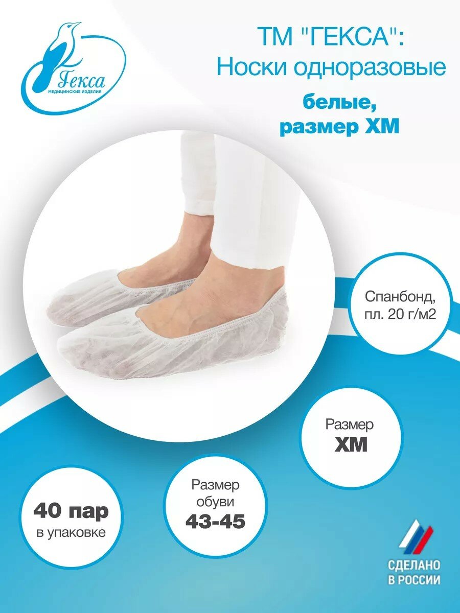 Носки одноразовые Гекса пл.20, 40 пар в упаковке, размер:43-45 (XM)
