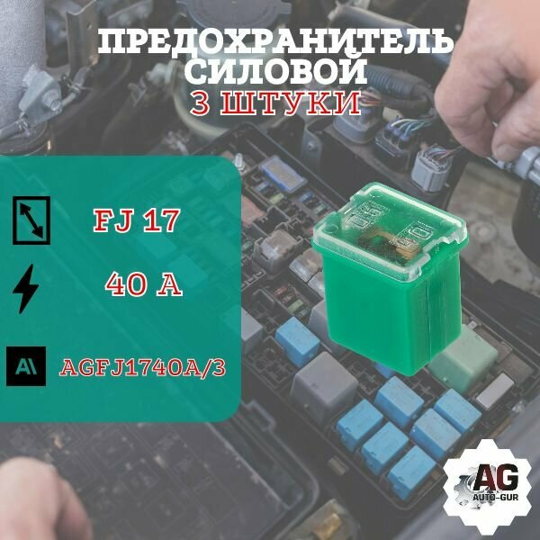 Предохранитель силовой 40А зелёный катридж MINI 3 штуки