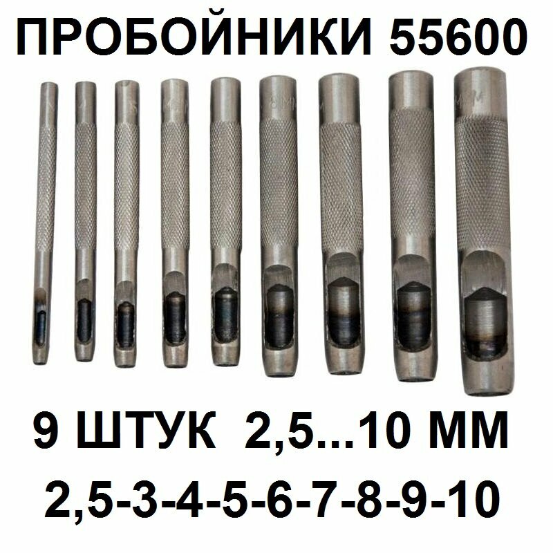 Пробойники для кожи ткани и фольги / Набор 9 штук / 2,5-10 мм Germany 55600