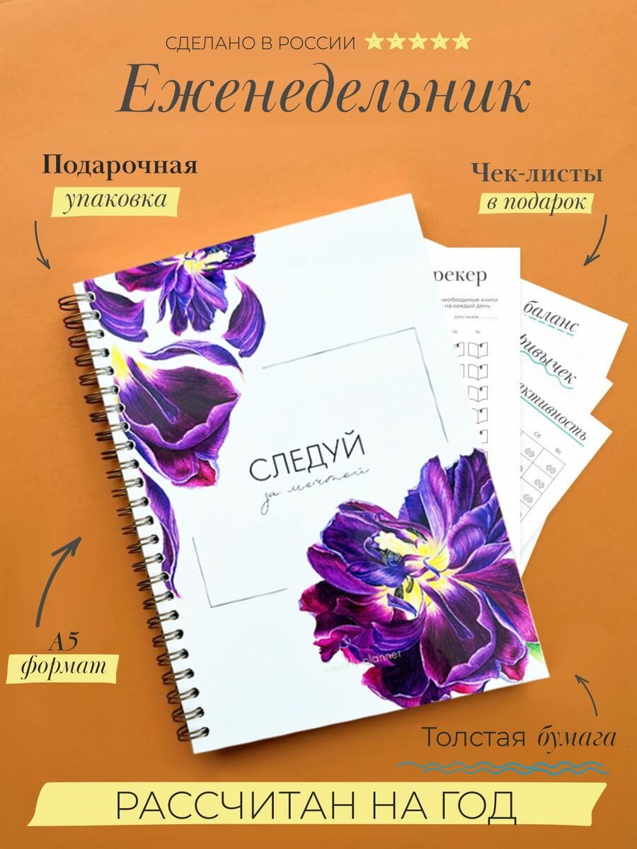Планер на год Еженедельник 2024 А5 недатированный