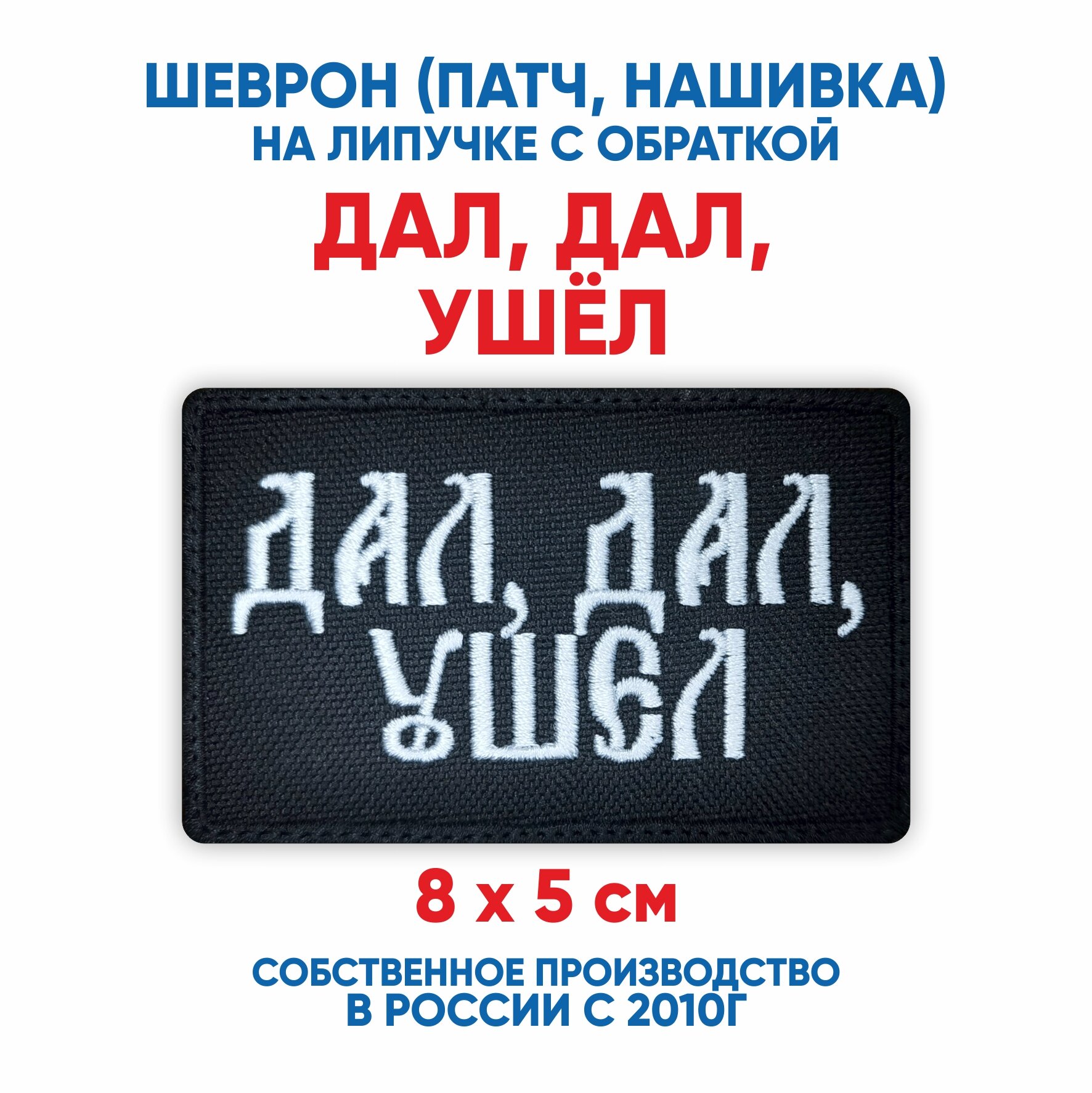 Шеврон Дал дал ушел (нашивка, патч) с липучкой 8х5 см