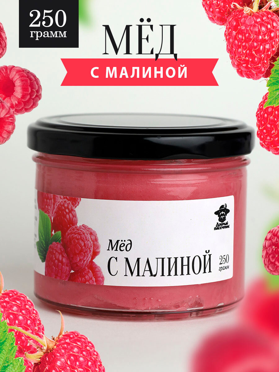 Мед с малиной 250 г в стеклянной банке, для иммунитета, вкусный подарок