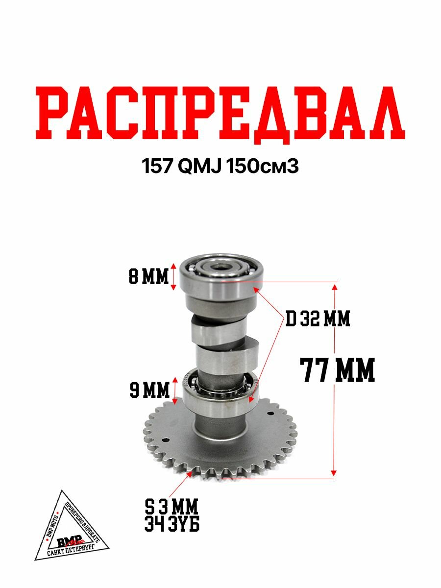 Распредвал для скутера 152QMI, 157QMJ (125, 150см3)