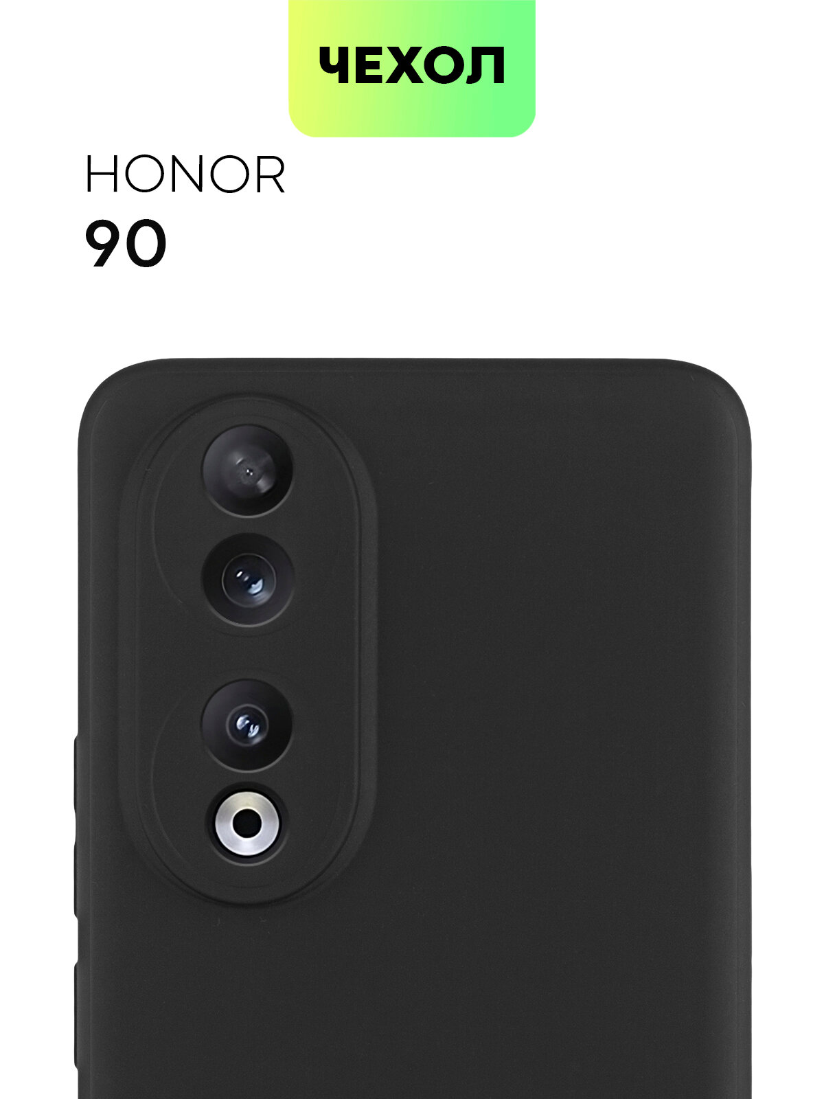 Матовый силиконовый чехол BROSCORP на Honor 90 (Хонор 90 ГТ), тонкий, soft-touch, черный