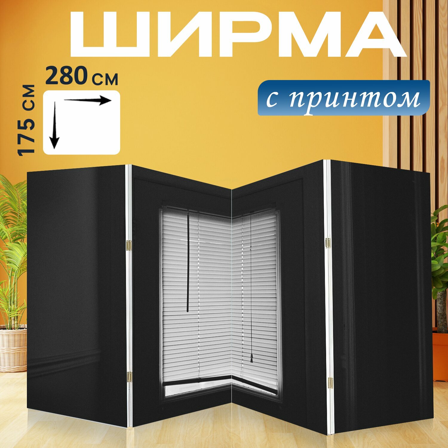 Ширма "Жалюзи, оконные жалюзи, окно" раскладная перегородка для зонирования с принтом на холсте
