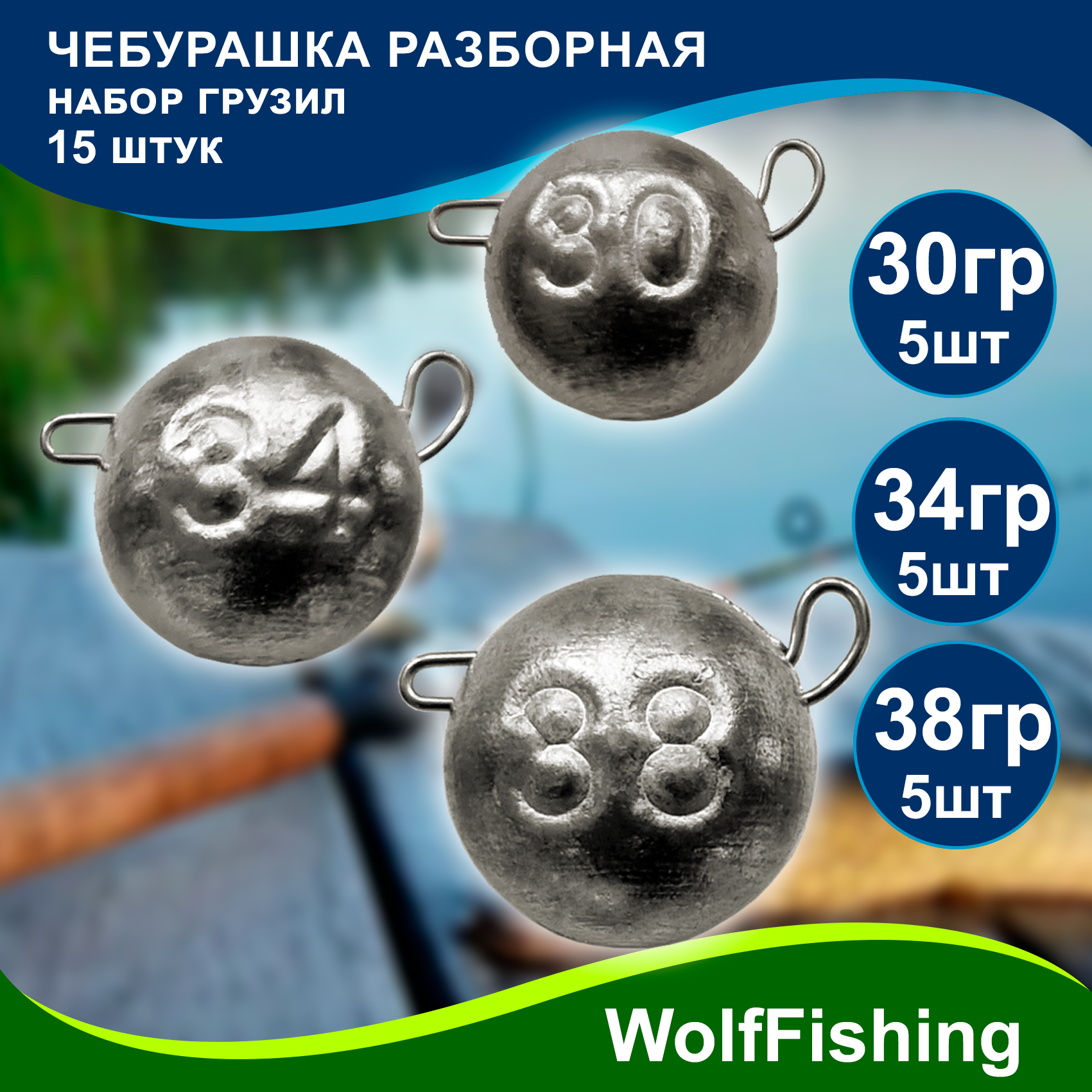 Набор рыболовных грузил "Чебурашка разборная" 30гр, 34гр, 38гр по 5шт (всего 15шт), ушко 0,8мм