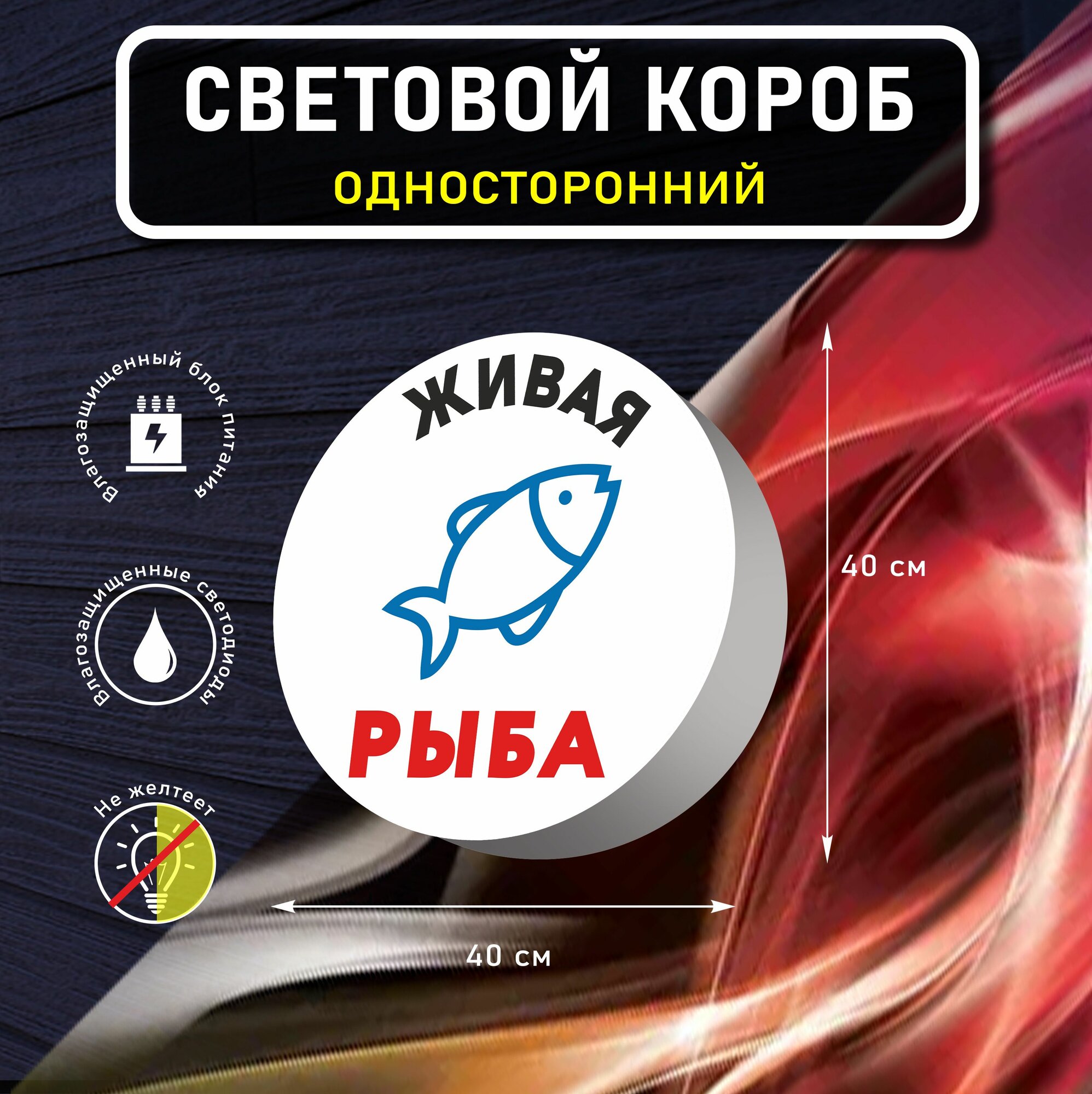 Вывеска световая круглая живая рыба / лайтбокс / объемный односторонний световой короб с подсветкой