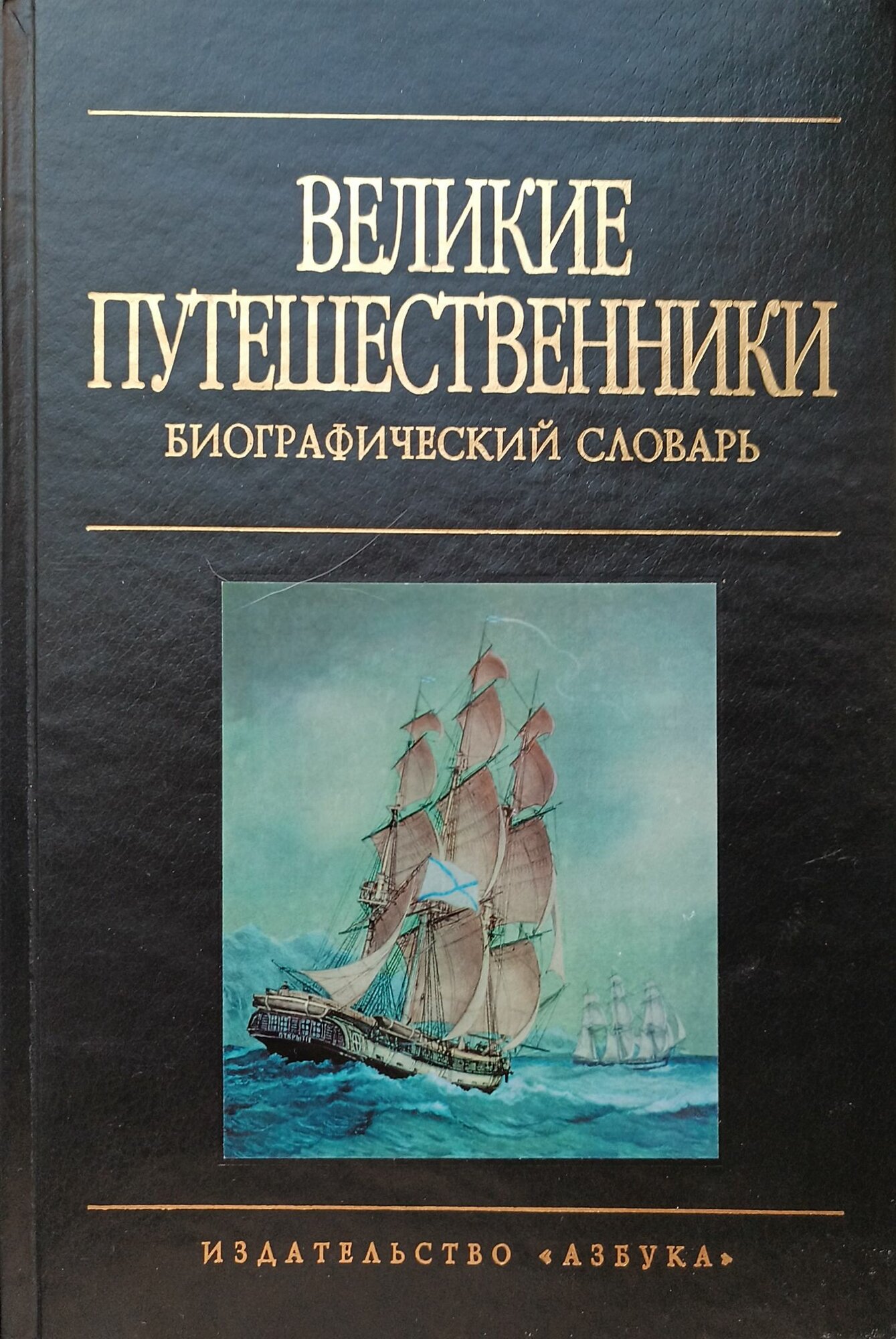 Николай Внуков "Великие путешественники. Биографический словарь"