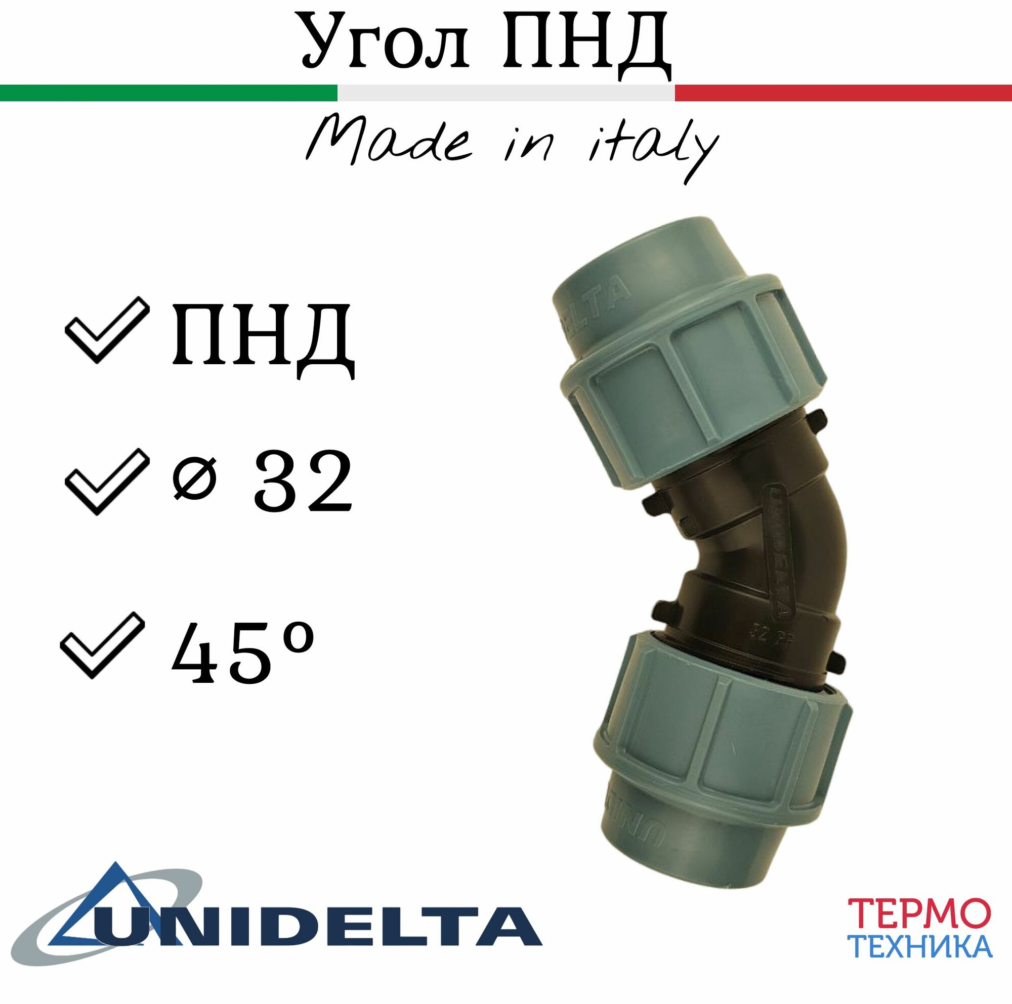 Угол 45 градусов ПНД 32 диаметра UNIDELTA (Made in Italy)