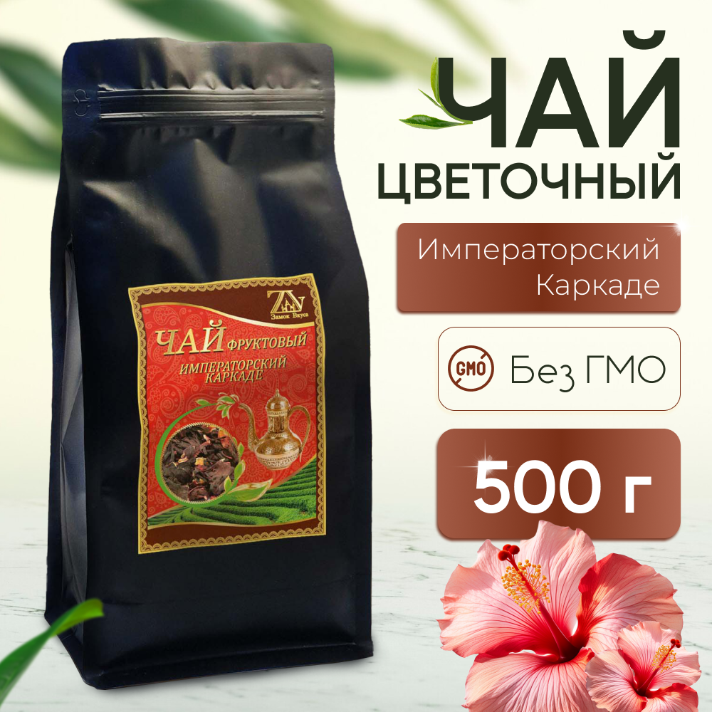 Чай фруктовый Императорский Каркаде, 500 гр. в пакете