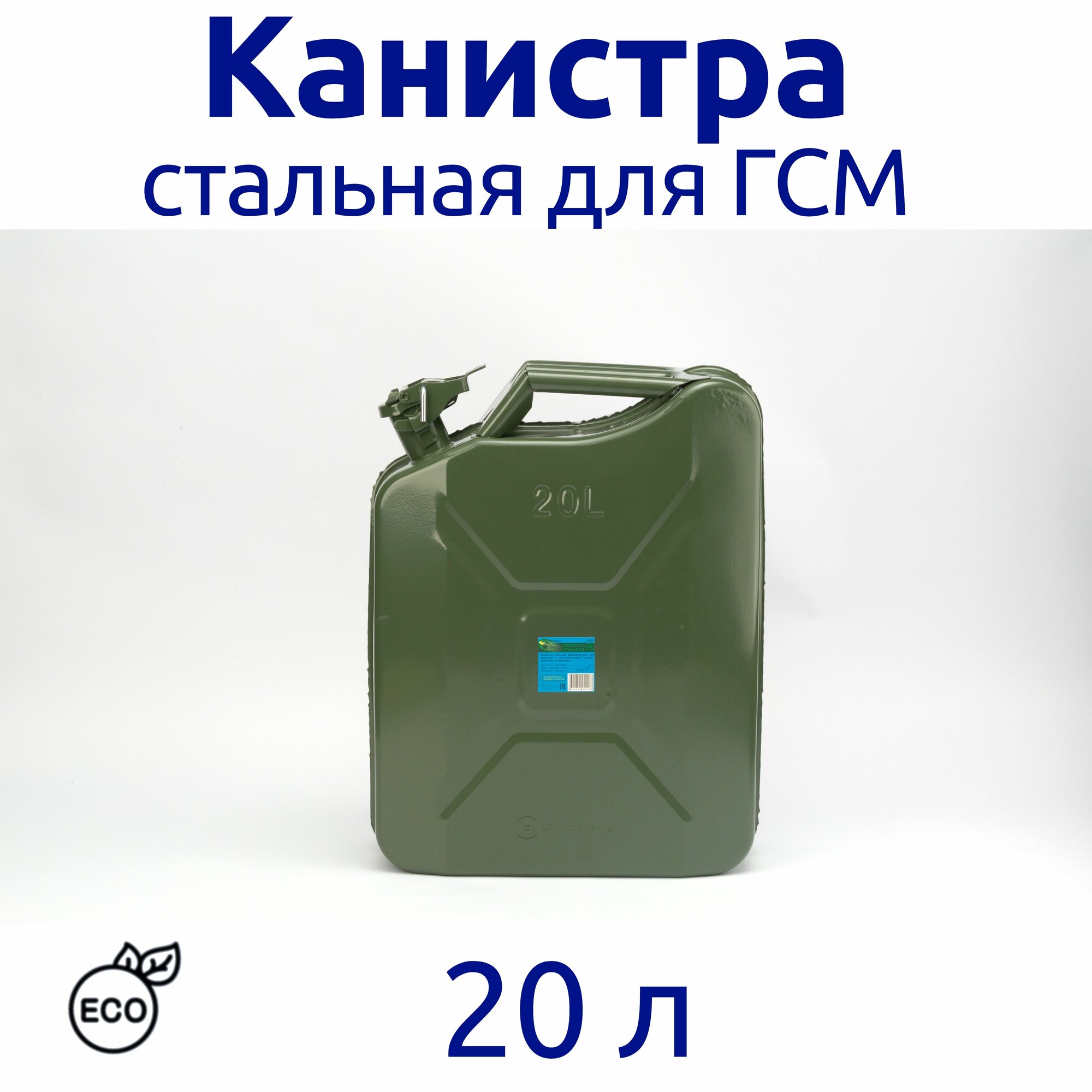 Канистра металлическая 20 л, для ГСМ
