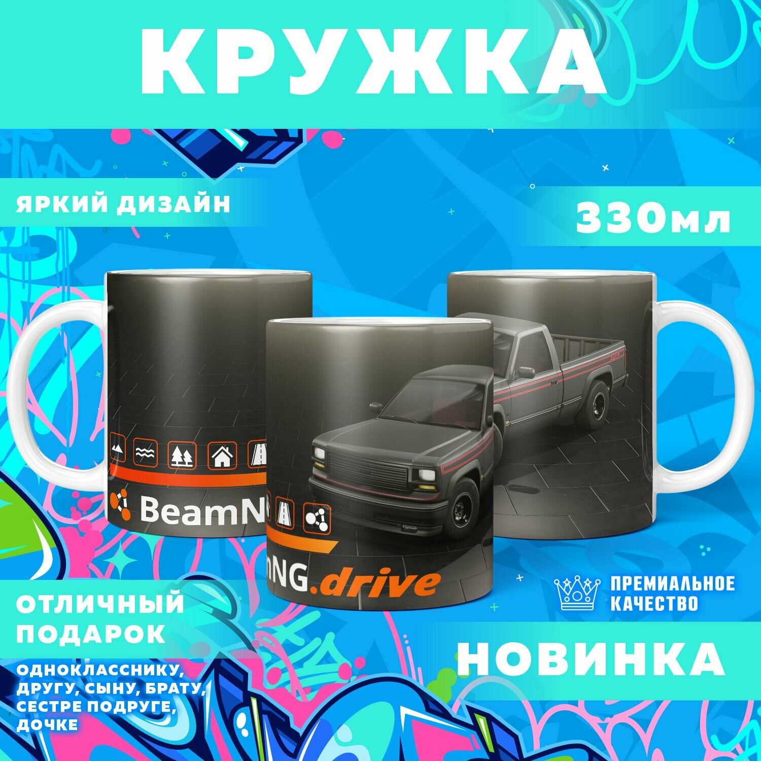 Кружка "Автомобили BeamNG.drive" PrintMania 330мл