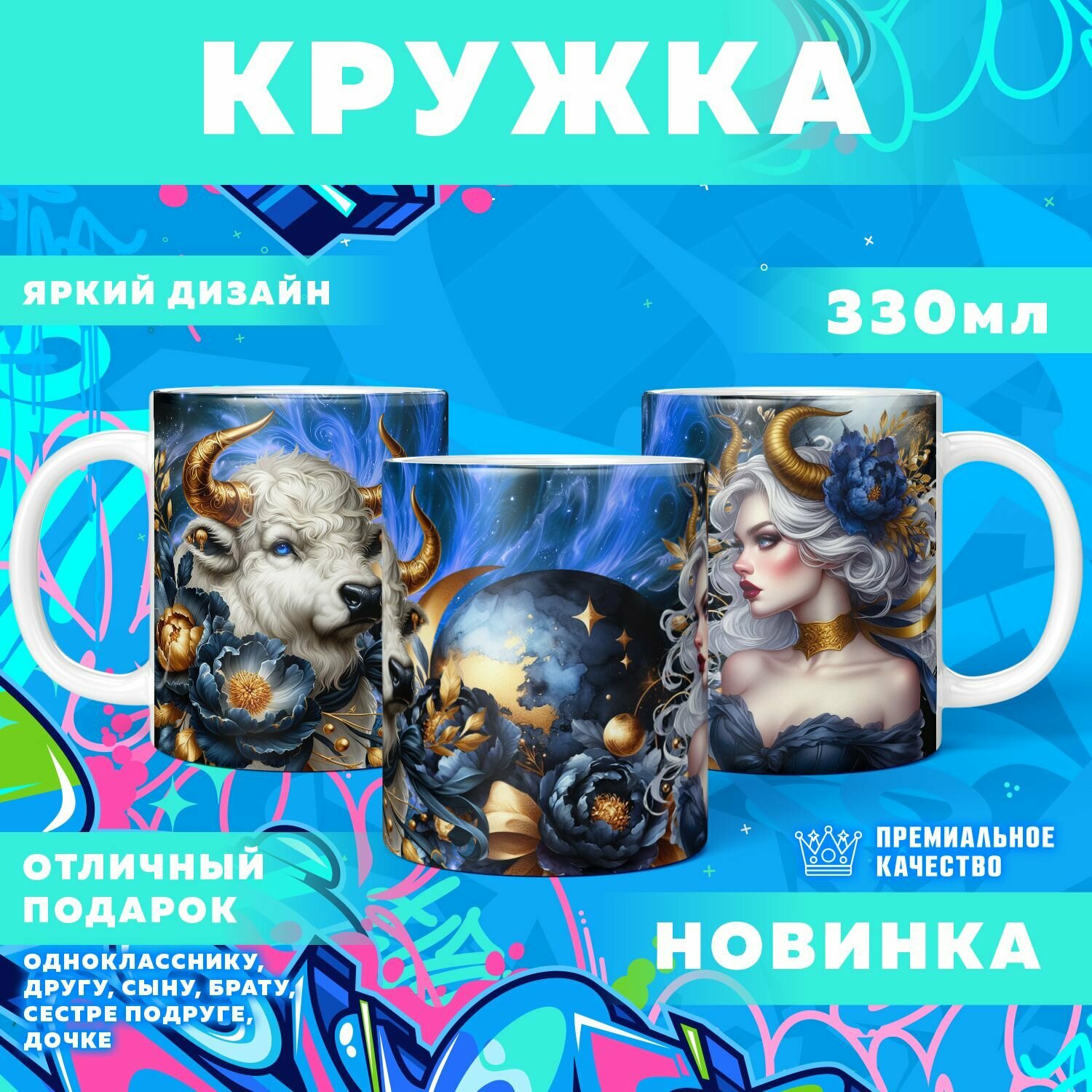 Кружка "Знак зодиака - телец" PrintMania 330мл