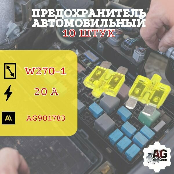 Предохранитель MEDIUM W270-1 с индикатором (20 Ампер) 10 штук