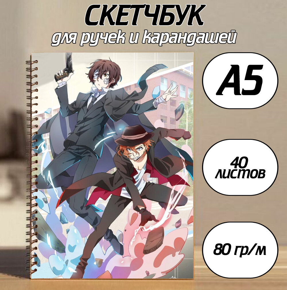 Скетчбук А5 по аниме Великий из бродячих псов / Дазай / Чуя №15