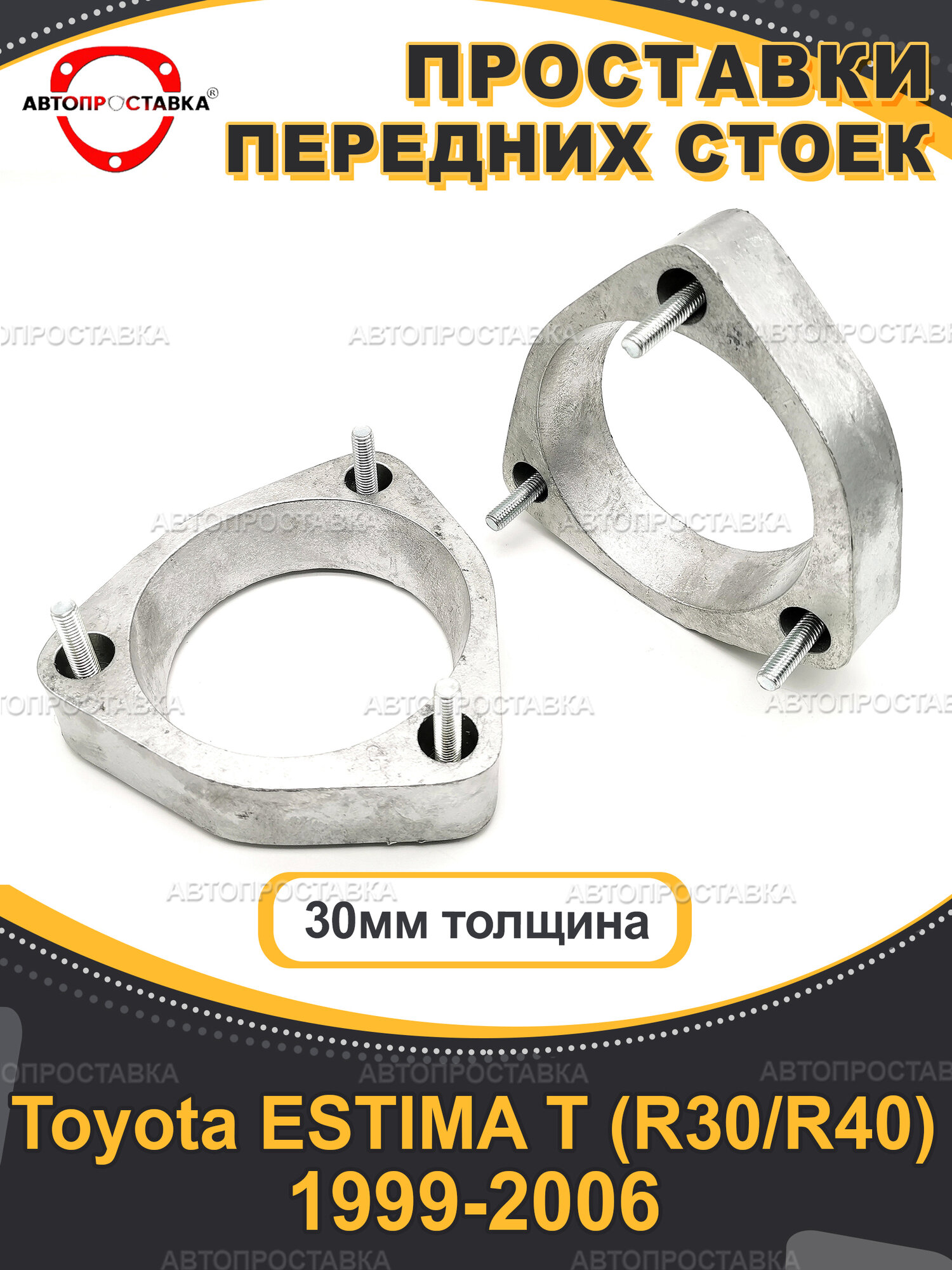 Передние проставки 30мм Toyota ESTIMA T R30/R40 1999-2006 / Проставки для увеличения клиренса