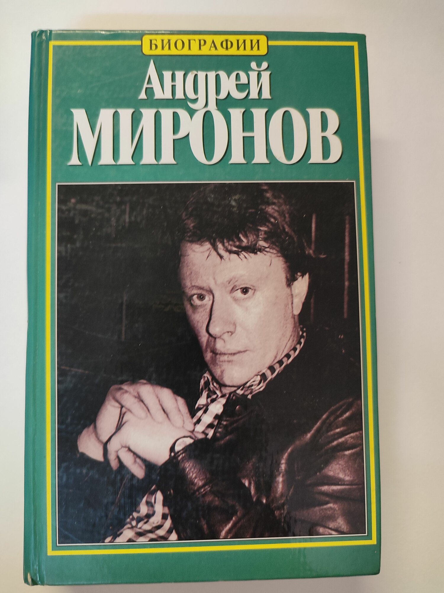 Андрей Миронов. История жизни