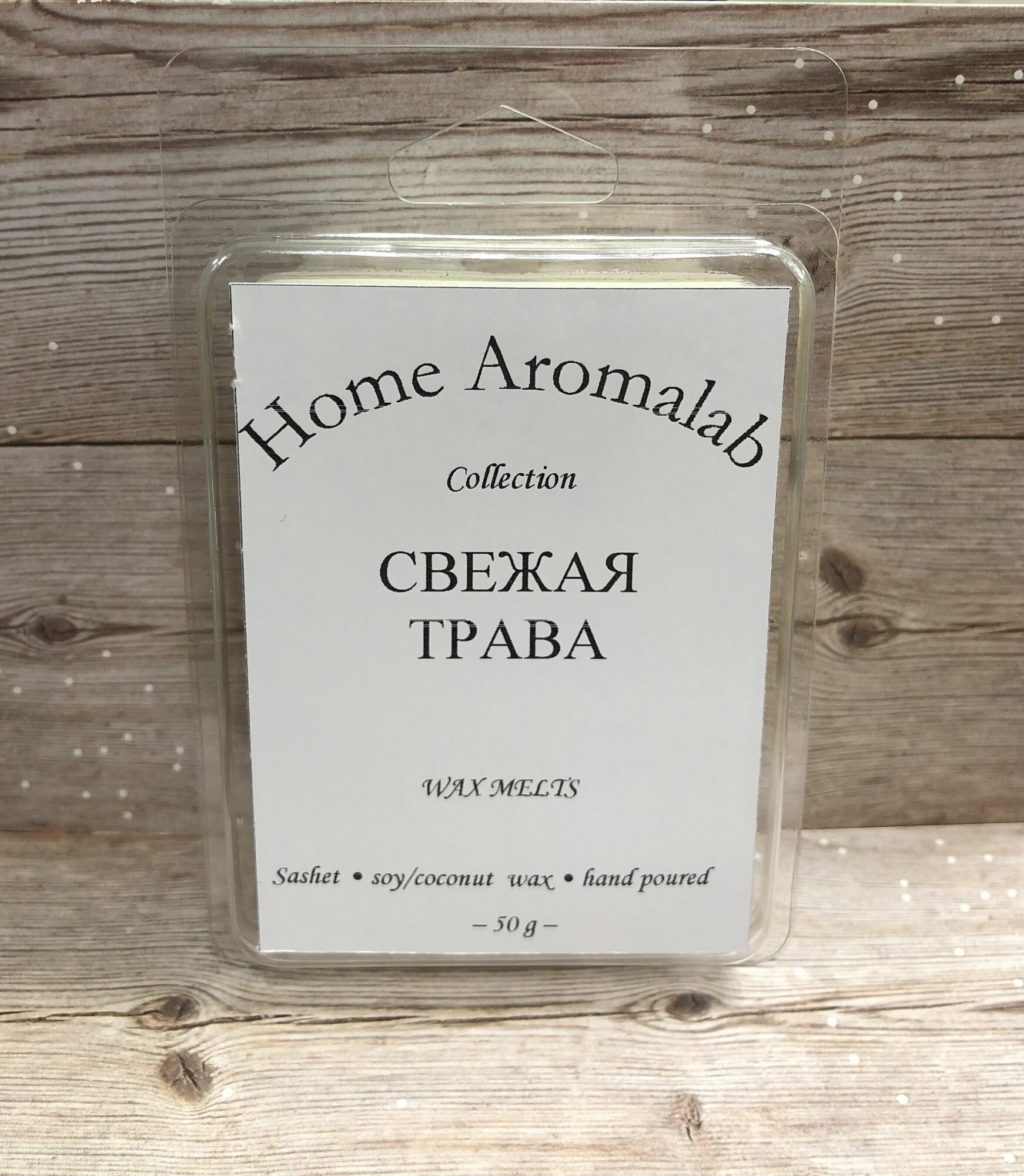 Флорентийское восковое саше в упаковке с ароматом "Свежескошенная трава"/Запах чистоты и уюта в вашем доме/ Саше для аромалампы/ Wax Melts