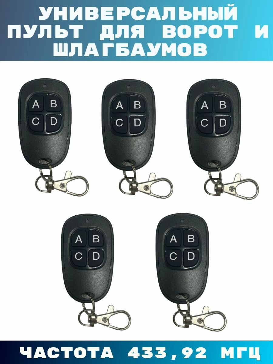 Универсальный пульт для ворот 5 шт.