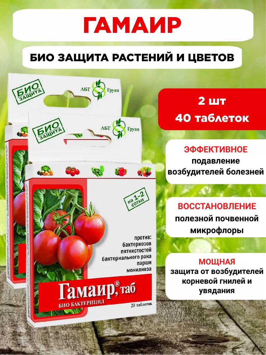 Гамаир био защита растений, овощей, цветов 40 таблеток