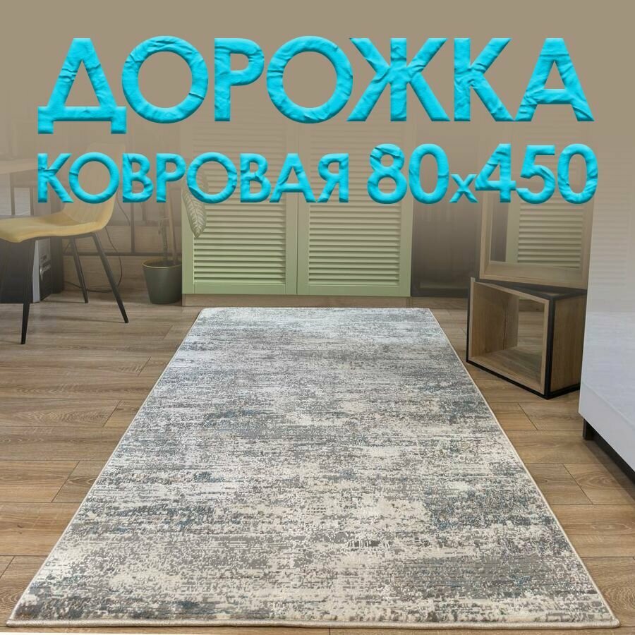 Дорожка ковровая на пол "Лакшери" 80х450 см