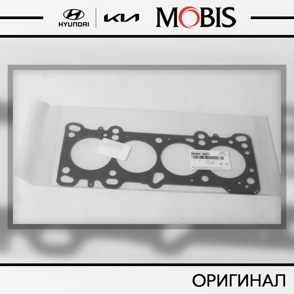 Прокладка ГБЦ металлическая бренда MOBIS для Киа Спектра Ижевск 1.6 / арт. 0K2NC10271